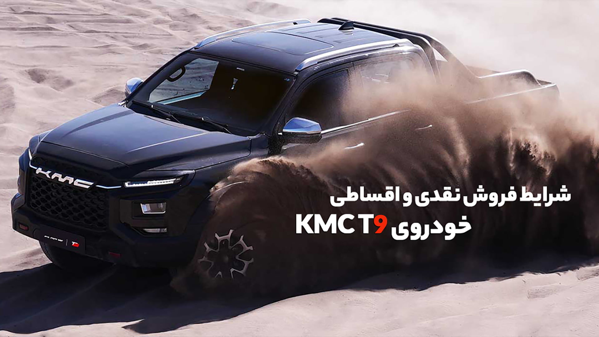 فروش نقدی و اقساطی پیکاپ KMC T9 با قیمت جدید - گروه خودرویی دلیلی